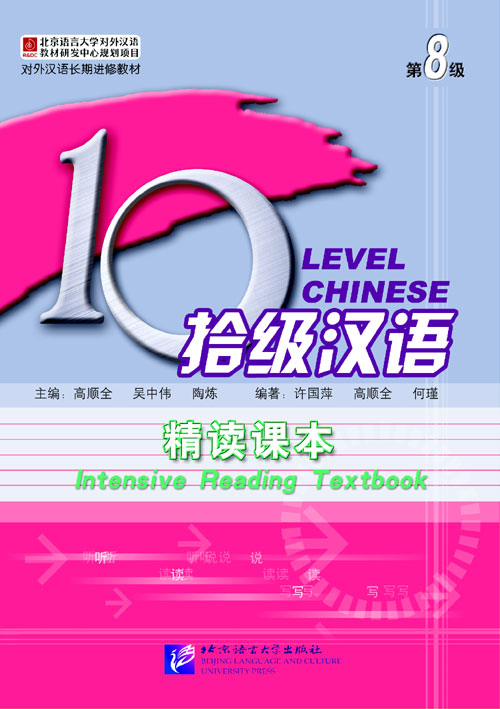 Ten Level Chinese (Level 8): Intensive Reading Textbook by Wu Zhongwei ...