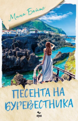 Песента на буревестника by Anna Levin | Goodreads