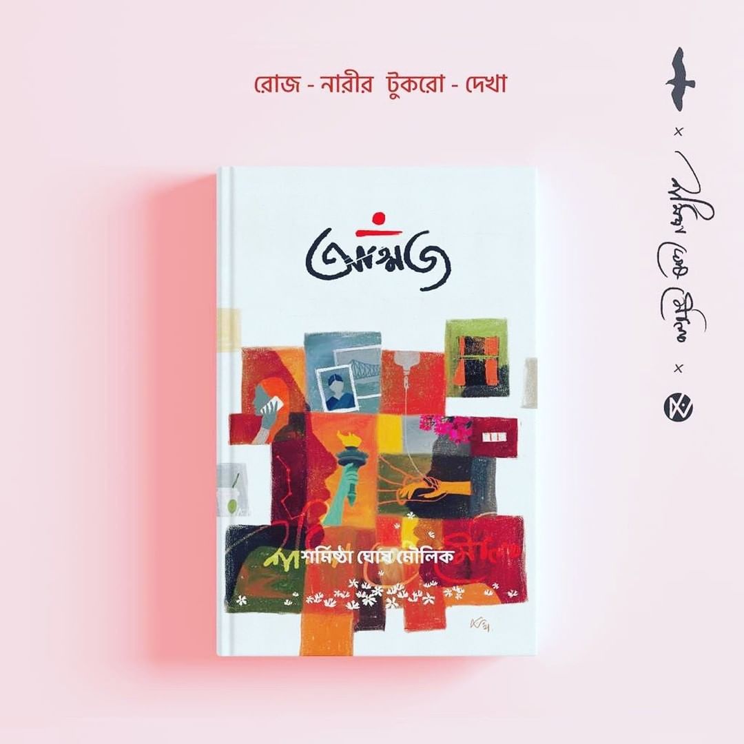 আত্মজ (রোজ-নারীর-টুকরো-দেখা) by Sarmistha Ghosh Moulik | Goodreads