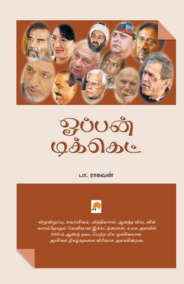 ஓப்பன் டிக்கெட் by Pa Raghavan | Goodreads