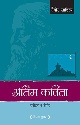 Antim Kavita by Rabindranath Tagore | Goodreads