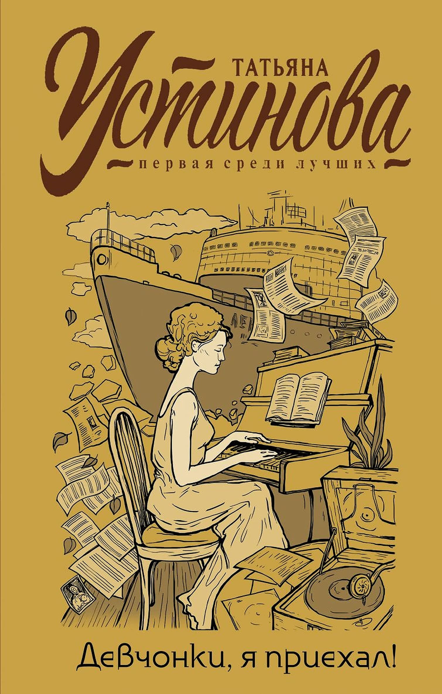 Девчонки, я приехал! by Татьяна Устинова | Goodreads