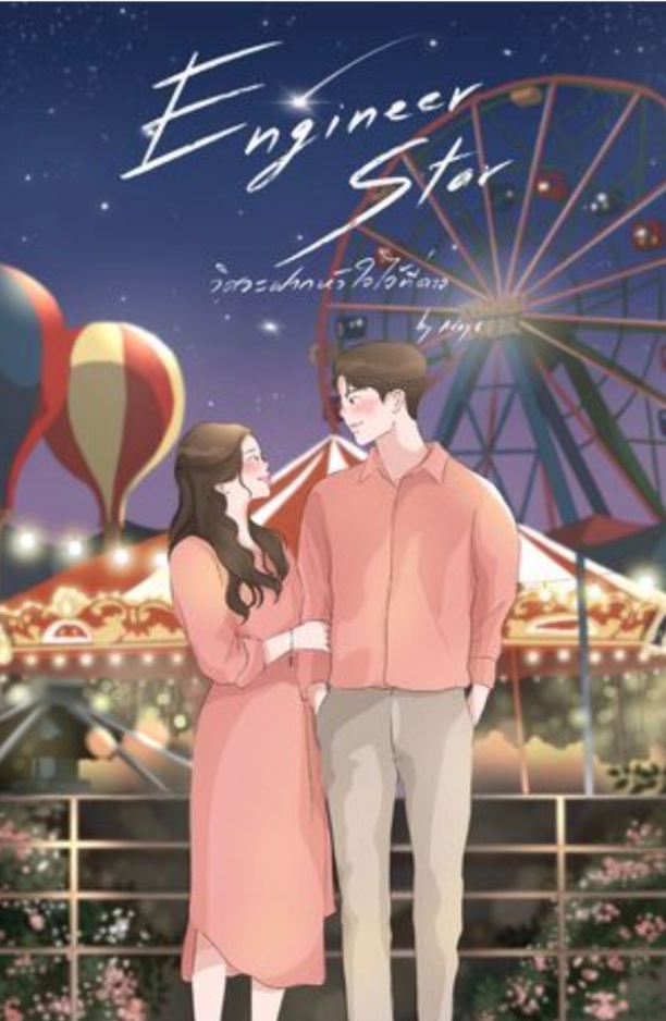 Engineer Star วิศวะฝากหัวใจไว้ที่ดาว by aday6 | Goodreads