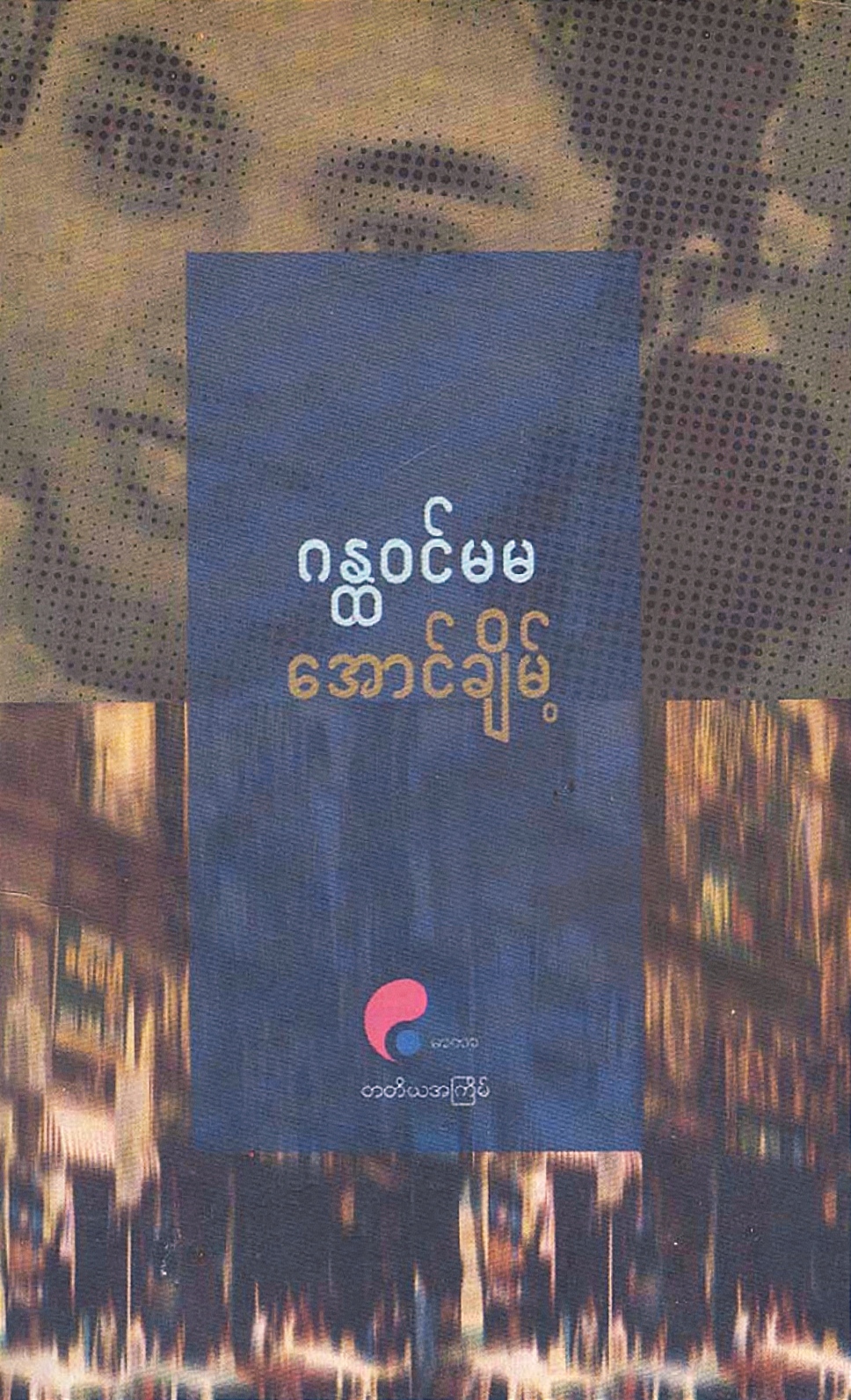 ဂန္ထဝင်မမ by Aung Cheimt | Goodreads