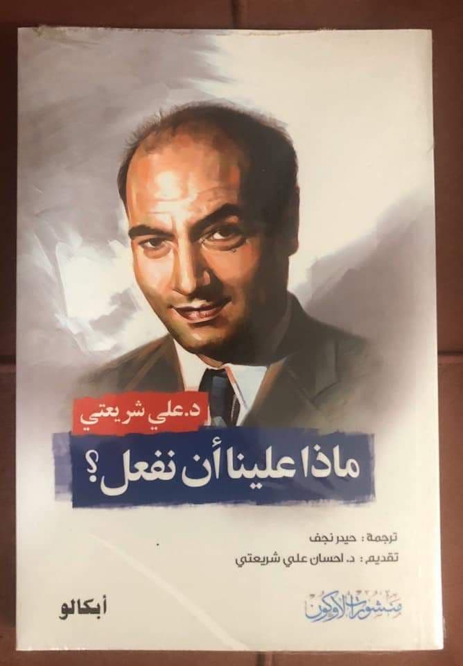 ماذا علينا أن نفعل؟ by Ali Shariati | Goodreads