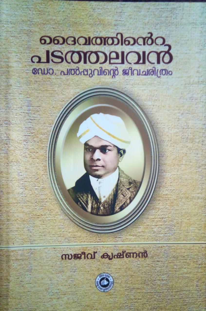 DAIVATHINTE PADATHALAVAN by Sajeev Krishnan | Goodreads