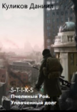 STIKS.Пчелиный Рой. Уплаченный долг by Даниил Сергеевич Куликов | Goodreads