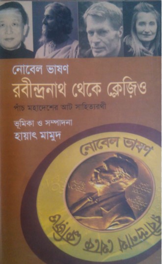 নোবেল ভাষণঃ রবীন্দ্রনাথ থেকে ক্লেজিও by Hayat Mahmud | Goodreads