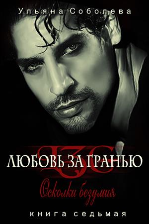 Осколки безумия (Любовь за гранью, #7) by Ульяна Соболева | Goodreads