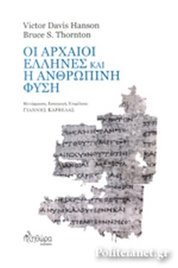 ΟΙ ΑΡΧΑΙΟΙ ΕΛΛΗΝΕΣ ΚΑΙ Η ΑΝΘΡΩΠΙΝΗ ΦΥΣΗ by HANSON VICTOR-DAVIS | Goodreads