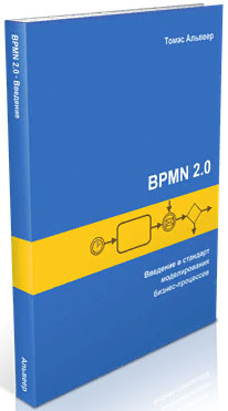 BPMN 2.0: Введение в стандарт моделирования бизнес-процессов by Thomas ...