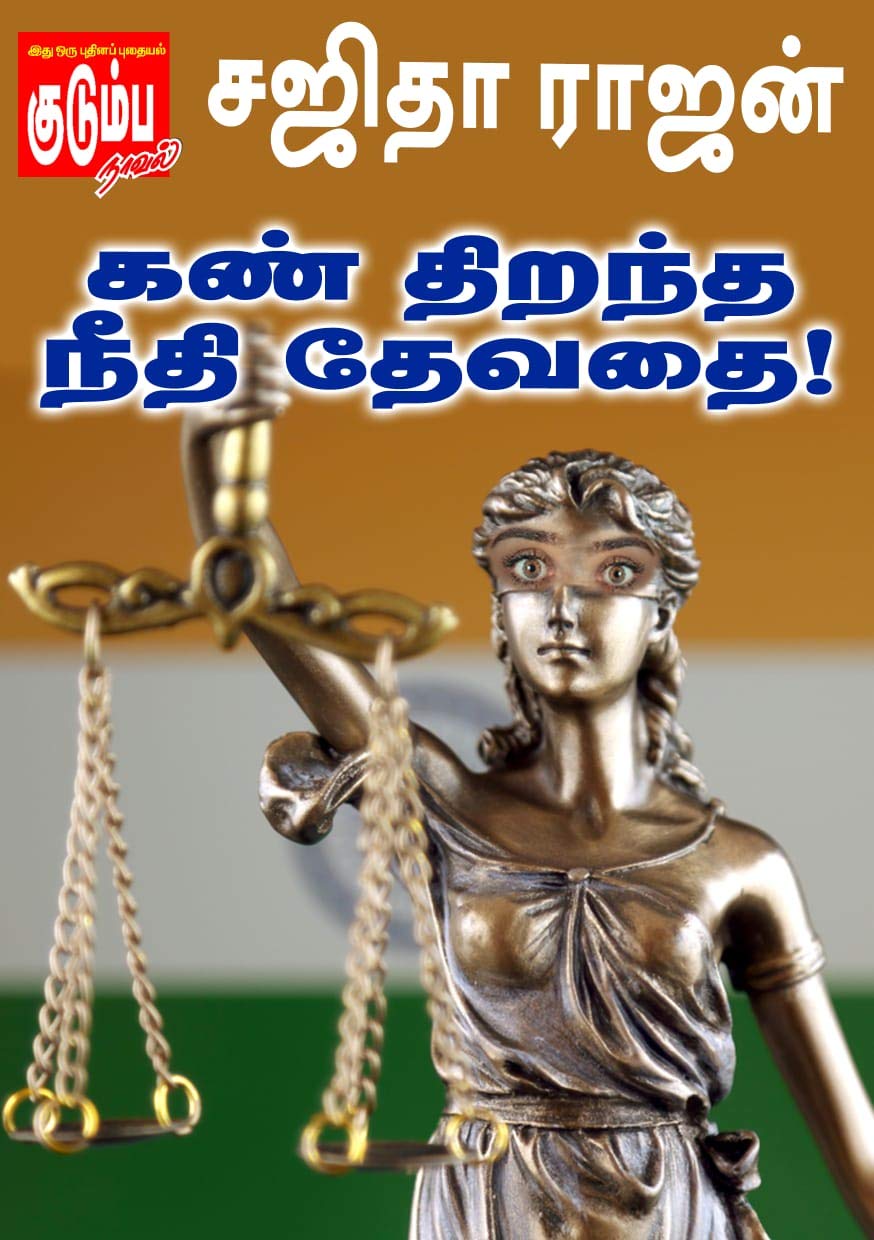 Kan Thirantha Neethai Thevathai..! (Tamil Edition) by Sajitha Rajan ...