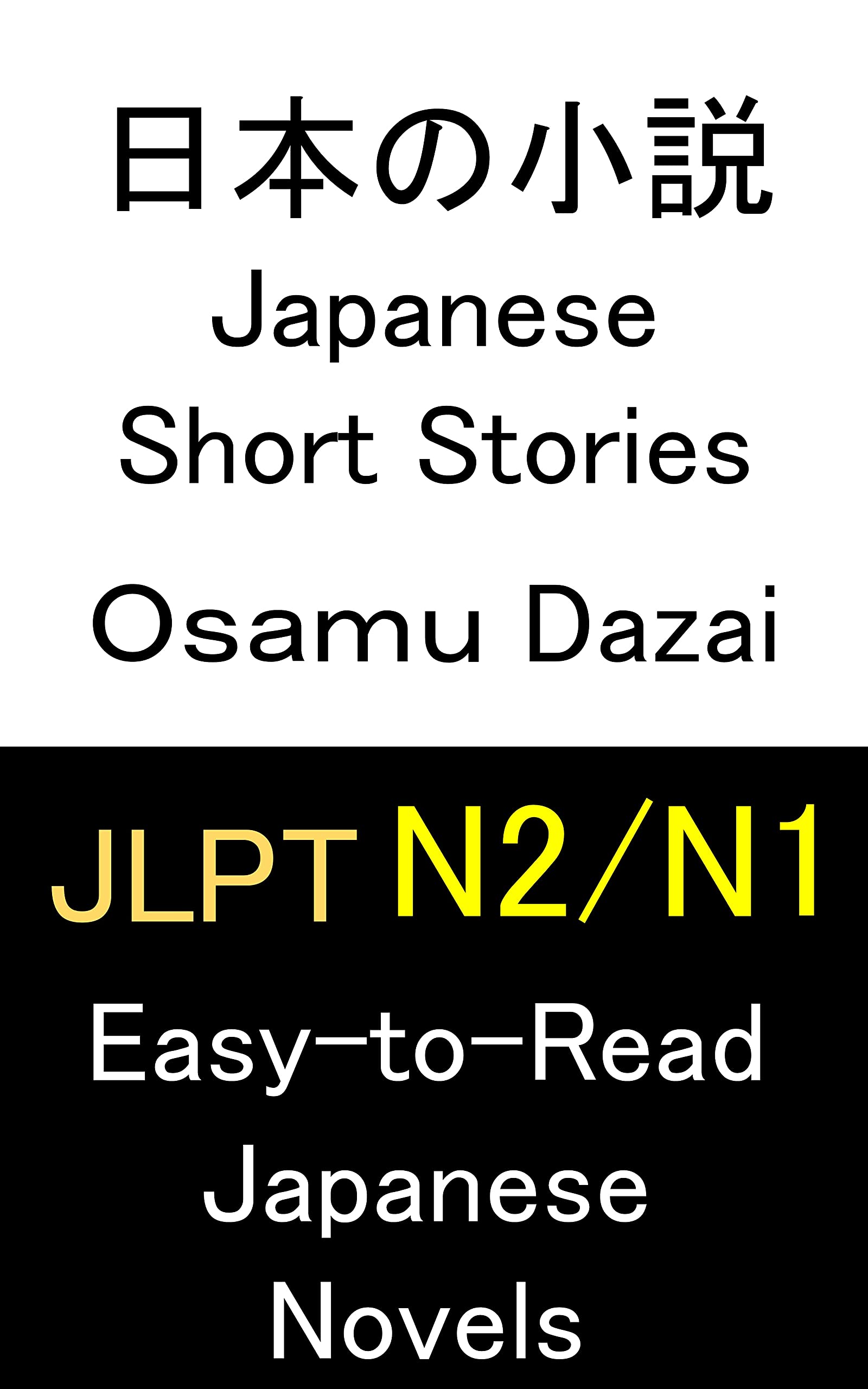 JLPT N2 N1 Osamu Dazai: Easy-to-Read Japanese Novels by Osamu Dazai ...