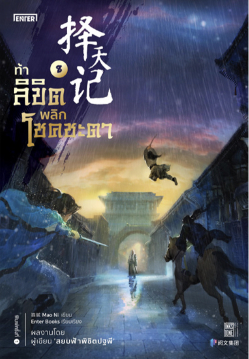 ท้าลิขิตพลิกโชคชะตา เล่ม 8 by Mao Ni | Goodreads