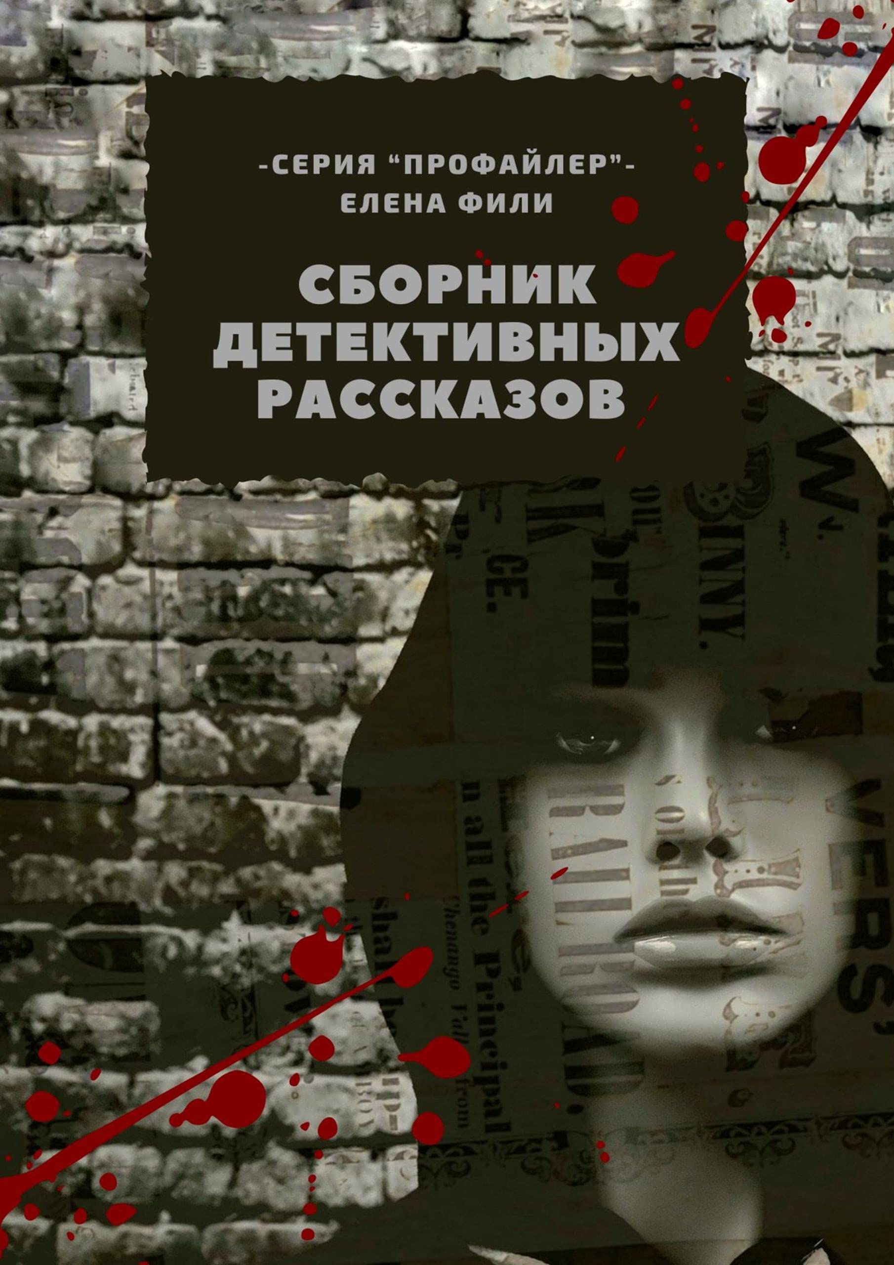 Сборник детективных рассказов: Серия «Профайлер» by Елена Фили | Goodreads