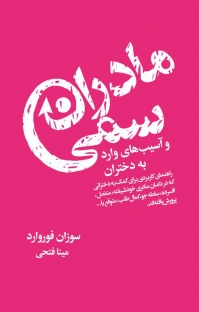 مادران سمی و آسیب های وارد به دختران by Susan Forward | Goodreads