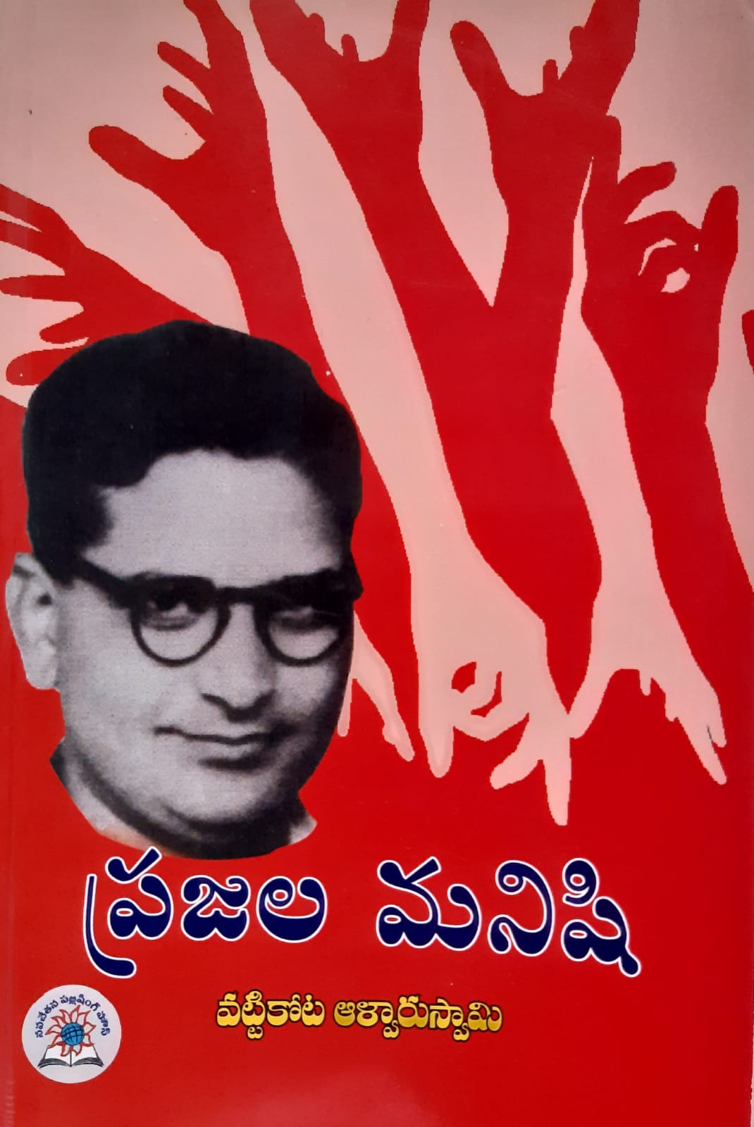 ప్రజల మనిషి [Prajala Manishi] by Vattikota Aalwaru Swami | Goodreads