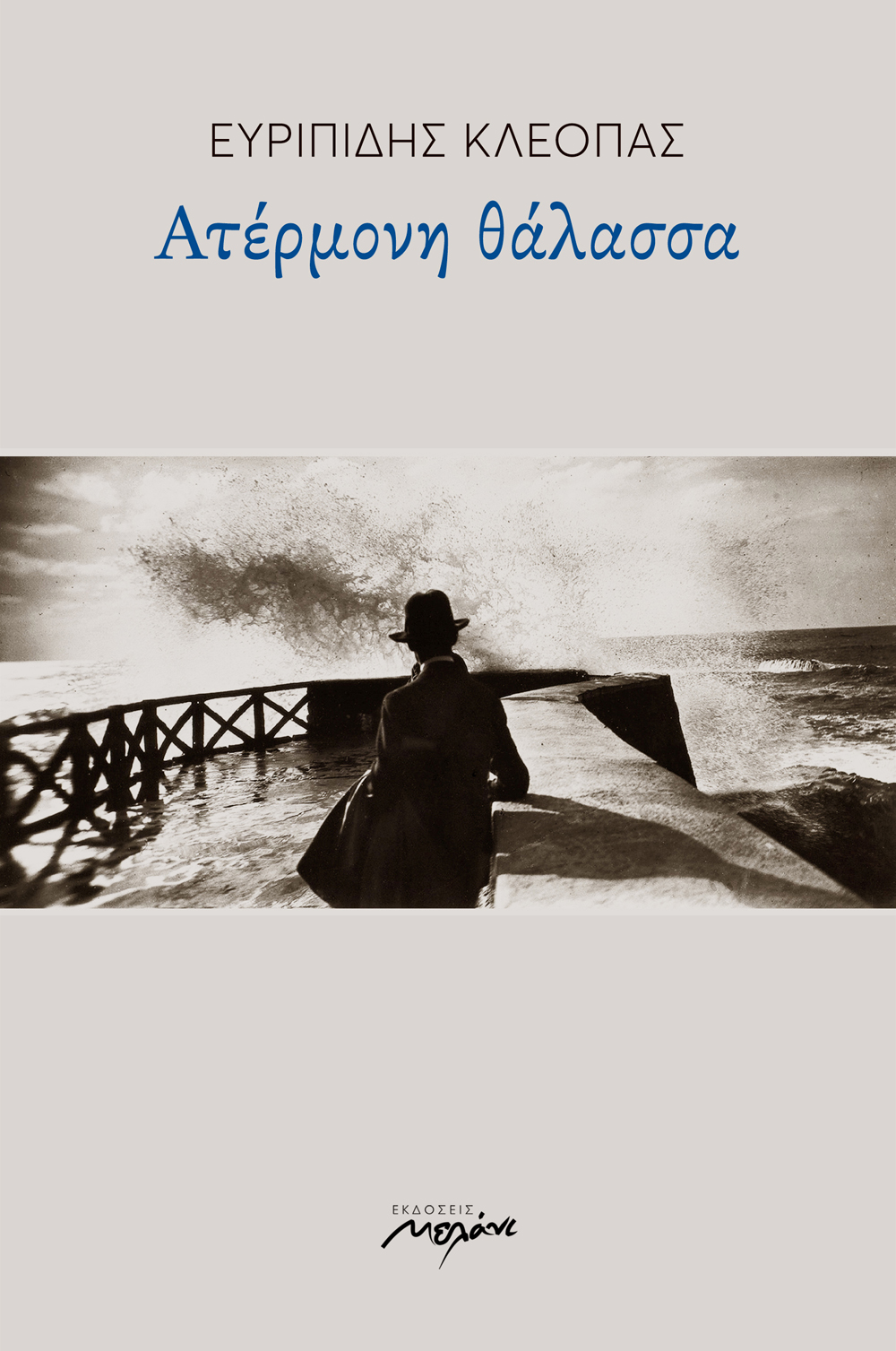 Ατέρμονη Θάλασσα by Ευριπίδης Κλεόπας | Goodreads