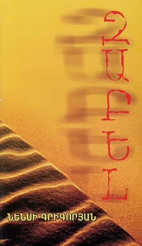 Zabelle: A Novel (Eastern Armenian edition) by Nancy Kricorian | Goodreads