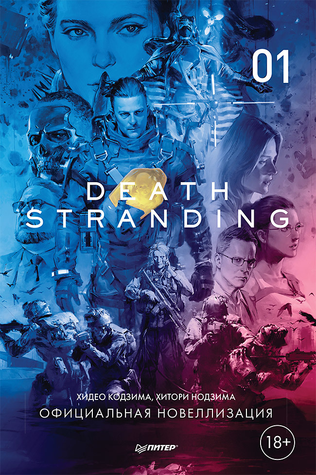 Death Stranding. Часть 1 by Hitori Nojima | Goodreads