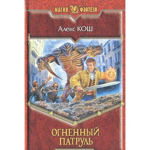 Fire patrol / Ognennyy patrul by Alex Kosh | Goodreads