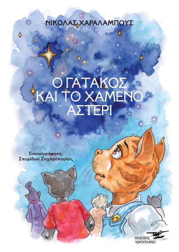 Ο γατάκος και το χαμένο αστέρι by Νικόλας Χαραλάμπους | Goodreads
