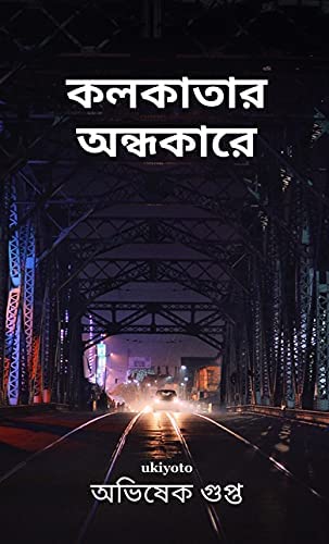 কলকাতার অন্ধকারে by Avishek Gupta | Goodreads