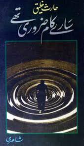 Sarey Kam Zuroori The/سارے کام ضروری تھے by Harris Khalique | Goodreads