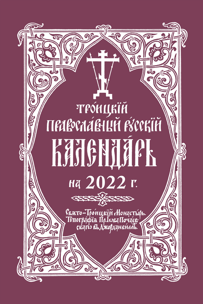 2022 Holy Trinity Orthodox Russian Calendar (Russian-language) by Holy ...