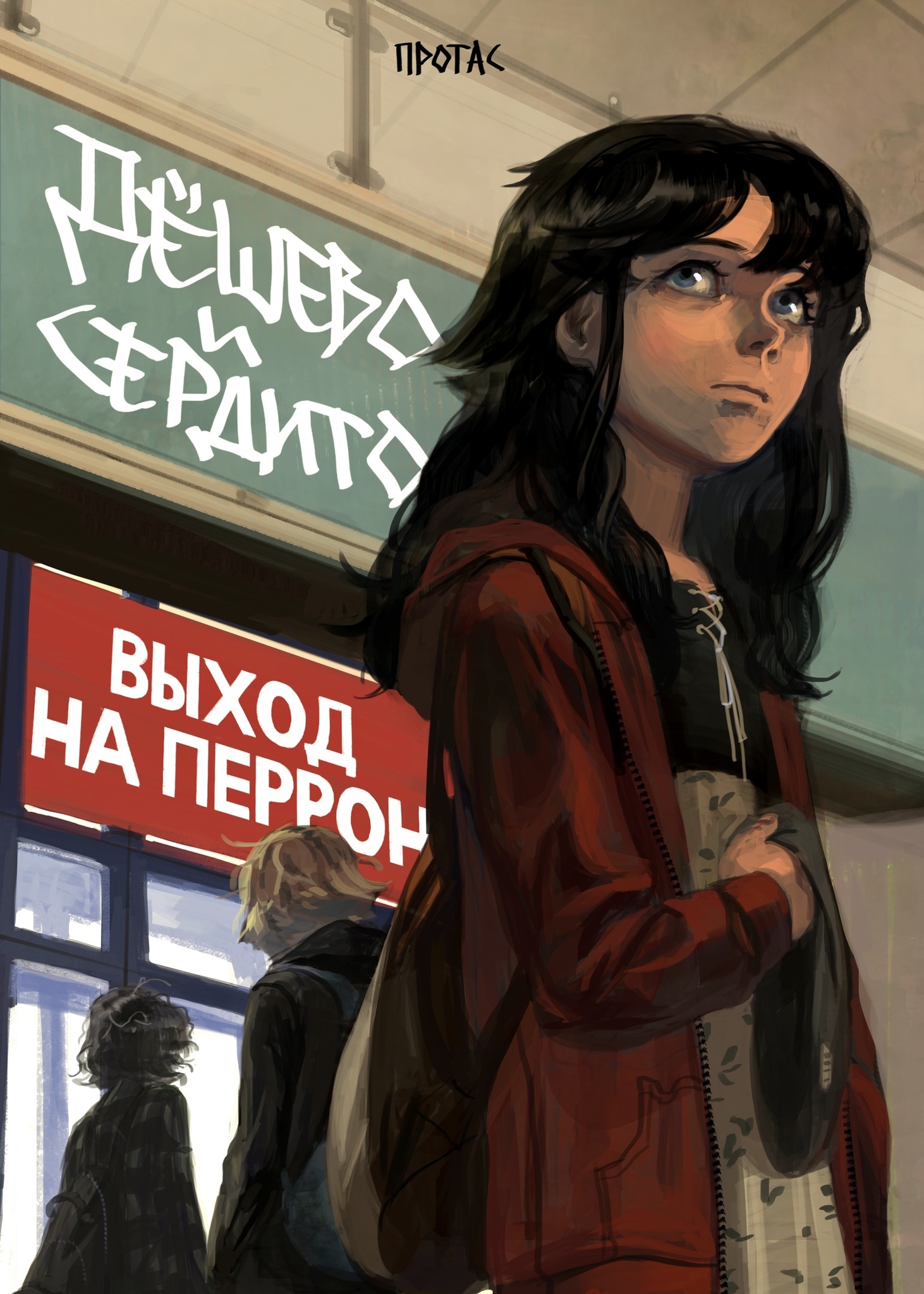 Дёшево и сердито. Том 3. Выход на перрон by Мария Протас | Goodreads