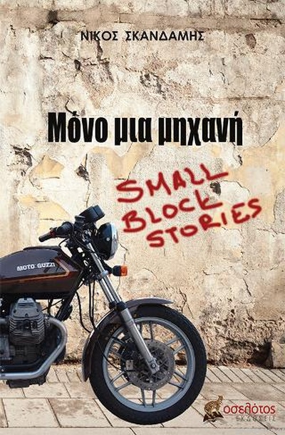 Μόνο Mια Mηχανή by Νίκος Σκανδάμης | Goodreads