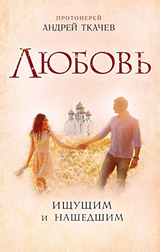 Любовь. Ищущим и нашедшим by Andrey Tkachev | Goodreads