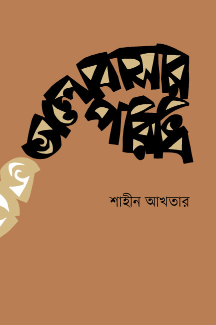 ভালোবাসার পরিধি by Shaheen Akhtar | Goodreads
