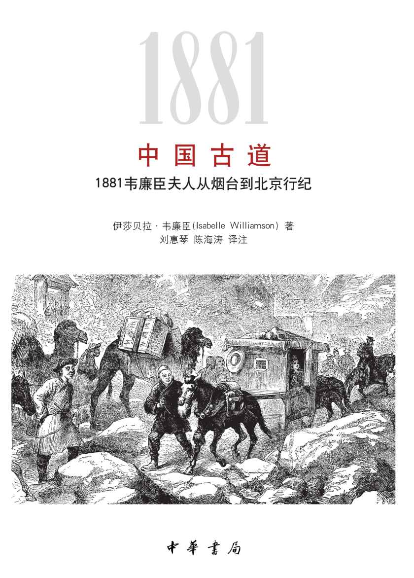 中国古道：1881韦廉臣夫人从烟台到北京行纪 by Isabelle Williamson | Goodreads