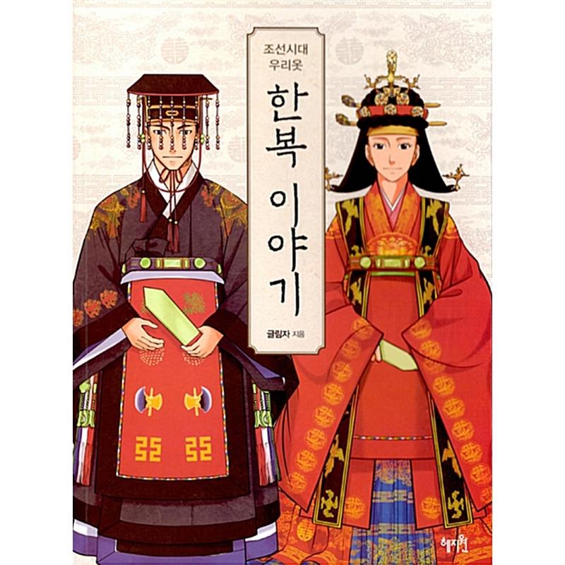 Hanbok Story - In Joseon Dynasty by Glimza | Goodreads