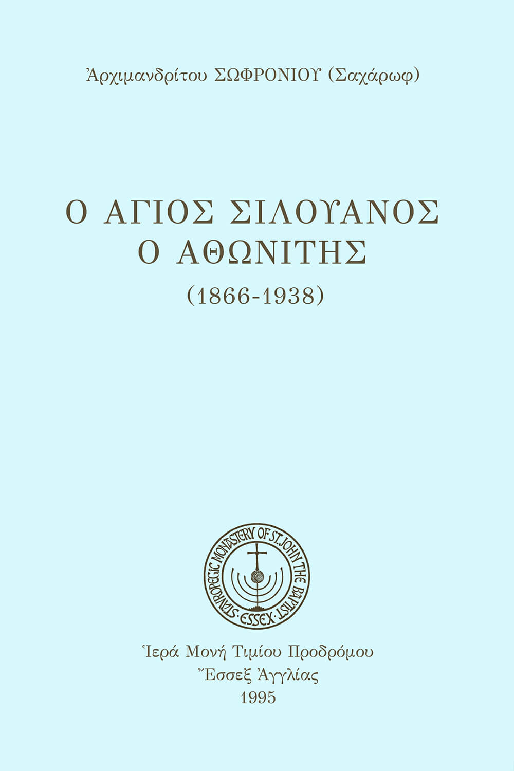 Ὁ Άγιος Σιλουανός ο Αθωνίτης: (1866-1938) by Sophrony Sakharov | Goodreads