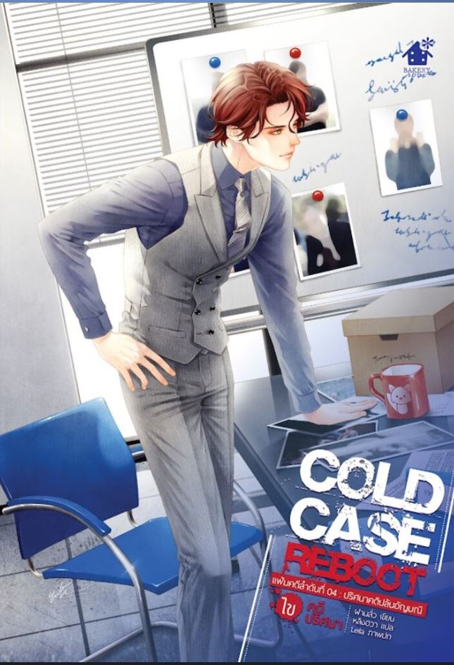 COLD CASE REBOOT ไขคดีปริศนา แฟ้มคดีลำดับที่ 04 ปริศนาคดีปล้นอัญมณี by Fan Luo | Goodreads