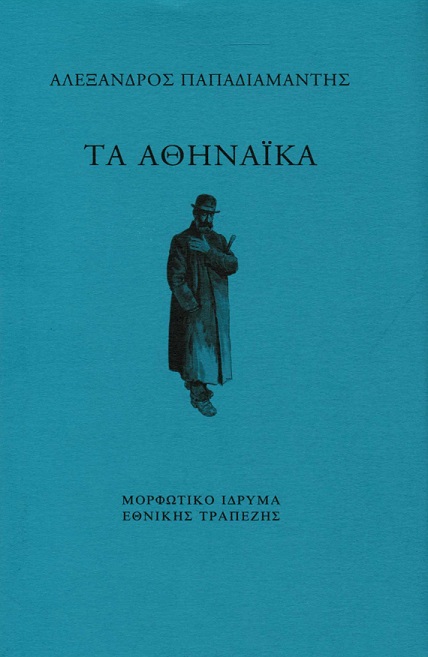 Τα αθηναϊκά by Alexandros Papadiamantis | Goodreads