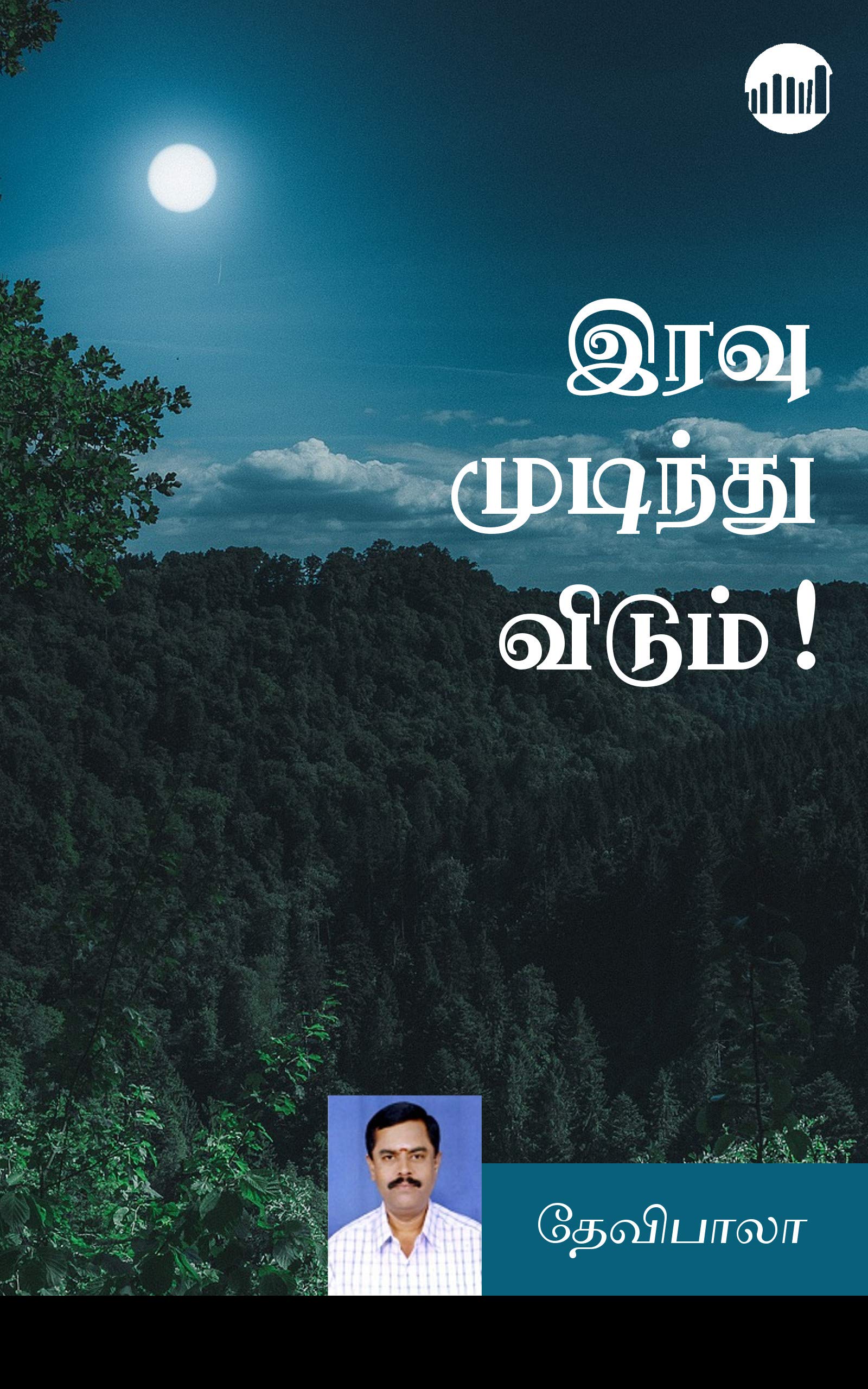Iravu Mudinthu Vidum! (Tamil Edition) by Devibala | Goodreads