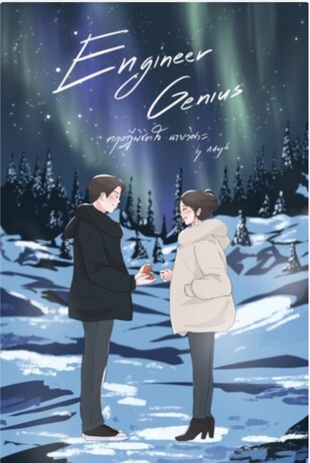 Engineer Genius ทฤษฎีพิชิตใจนายวิศวะ by aday6 | Goodreads