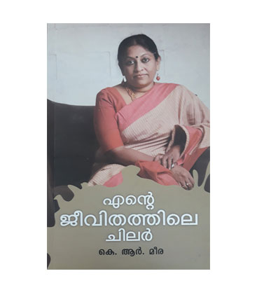 എന്റെ ജീവിതത്തിലെ ചിലർ by K.R. Meera | Goodreads