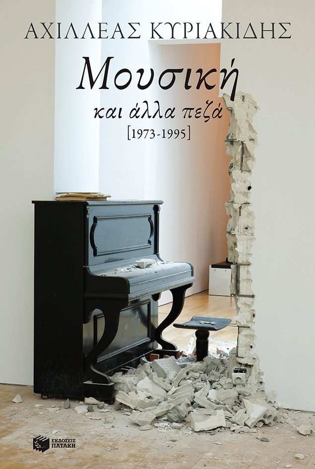 Μουσική και άλλα πεζά [1973-1995] by Αχιλλέας Κυριακίδης | Goodreads
