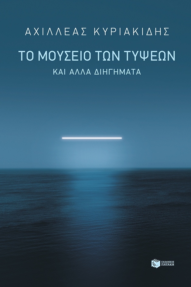 Το μουσείο των τύψεων και άλλα διηγήματα by Αχιλλέας Κυριακίδης | Goodreads