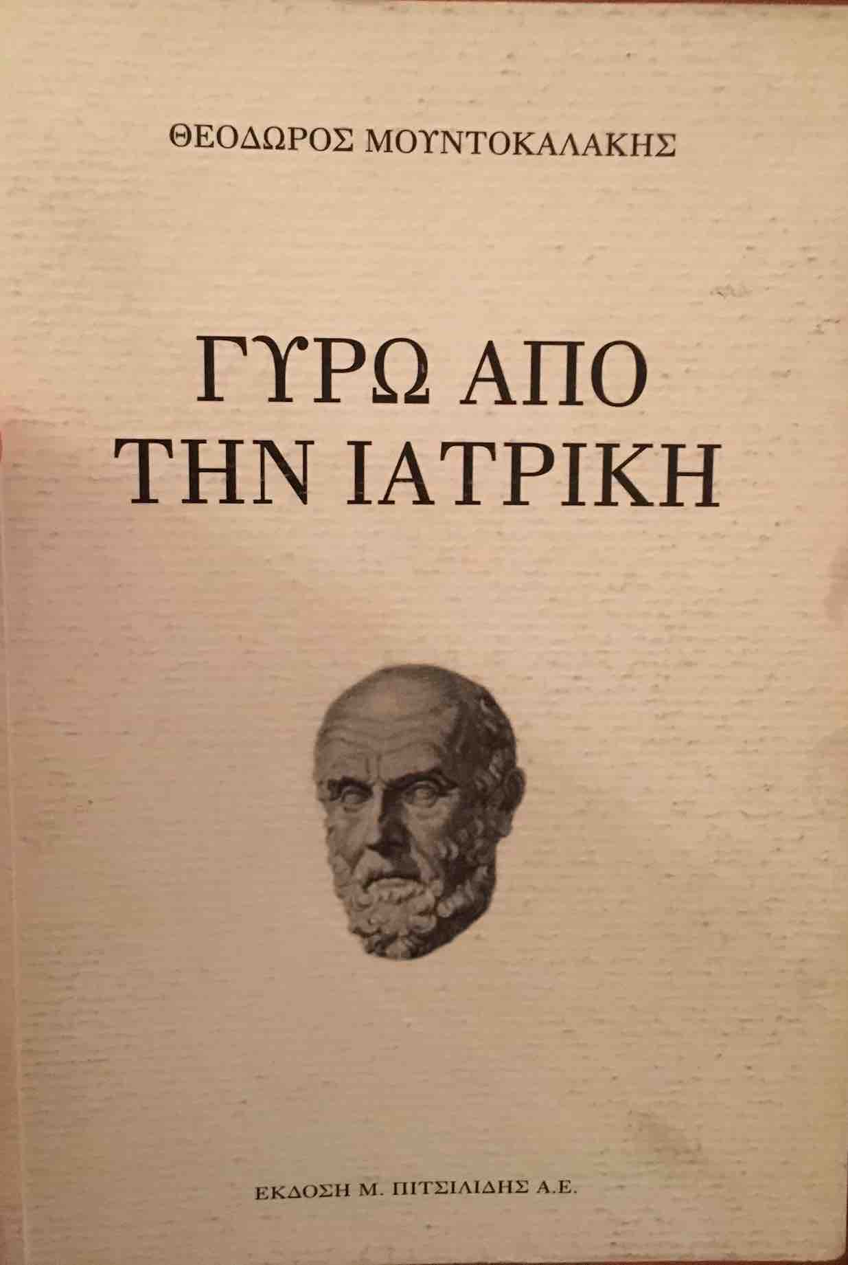 Γύρω από την ιατρική by Θεόδωρος Μουντοκαλάκης | Goodreads