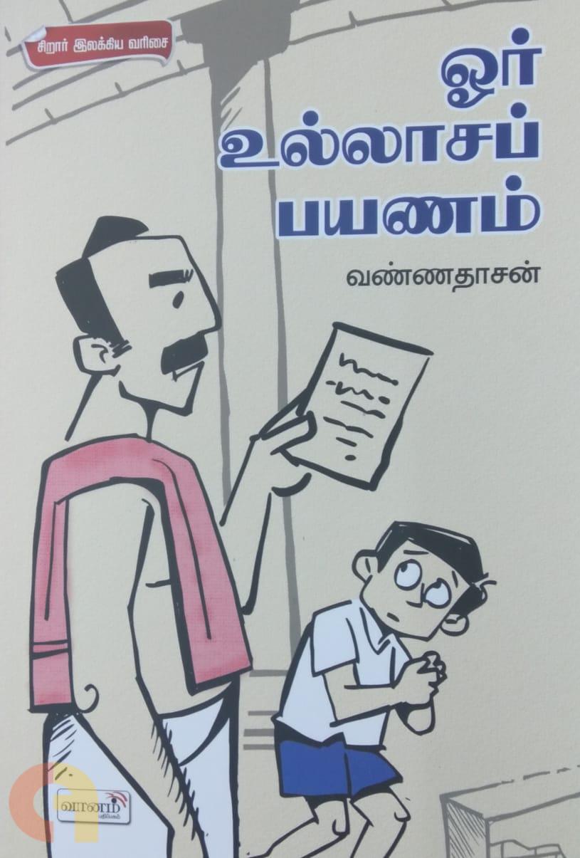 ஓர் உல்லாசப் பயணம் by Vannadasan | Goodreads
