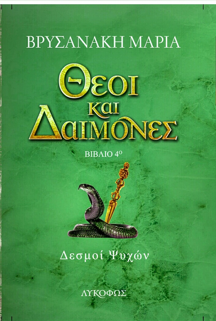 Δεσμοί Ψυχών (Θεοί και δαίμονες, #4) by Maria Vrisanaki | Goodreads