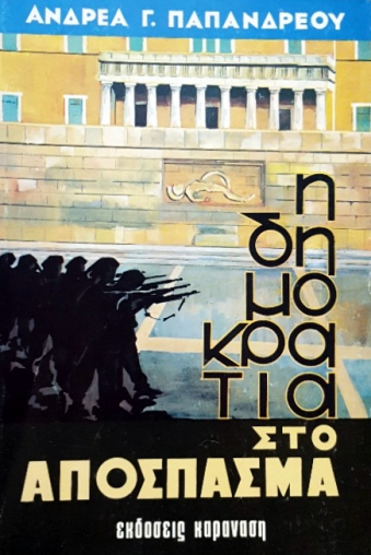 Η Δημοκρατία στο απόσπασμα by Ανδρέας Γ. Παπανδρέου | Goodreads