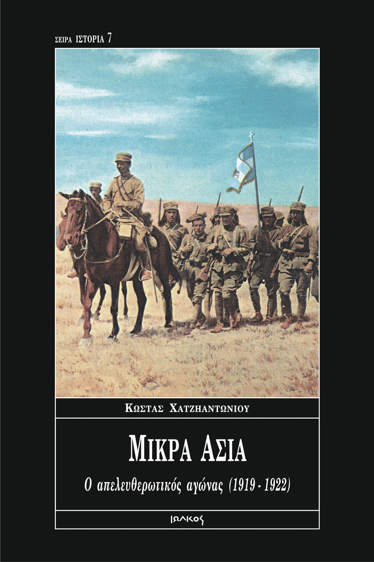 Μικρά Ασία: Ο απελευθερωτικός αγώνας 1919-1922 by Κώστας Χατζηαντωνίου ...