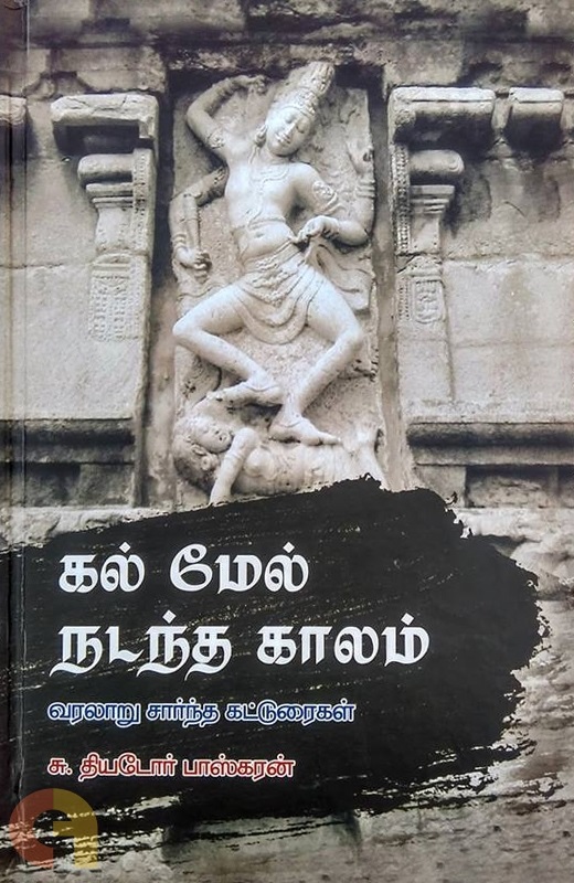 கல் மேல் நடந்த காலம் by S. Theodore Baskaran | Goodreads