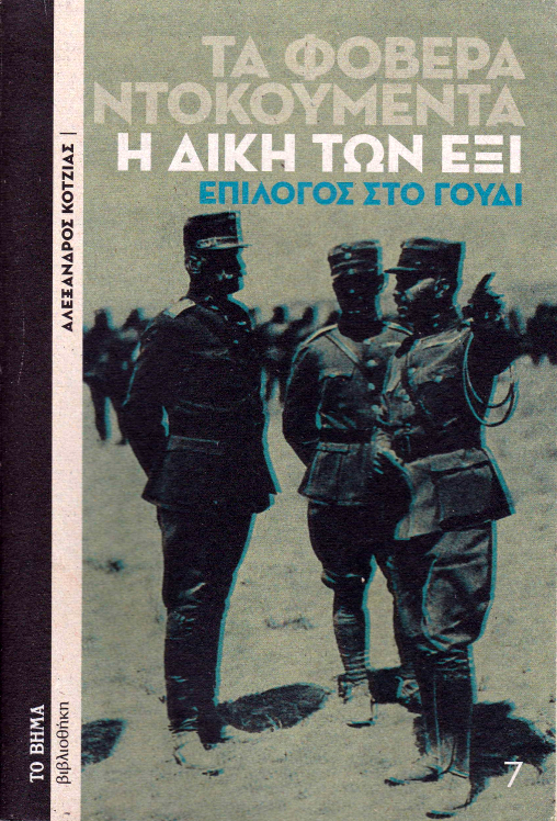 Τα φοβερά ντοκουμέντα: Η δίκη των έξι - Επίλογος στο Γουδί by ...